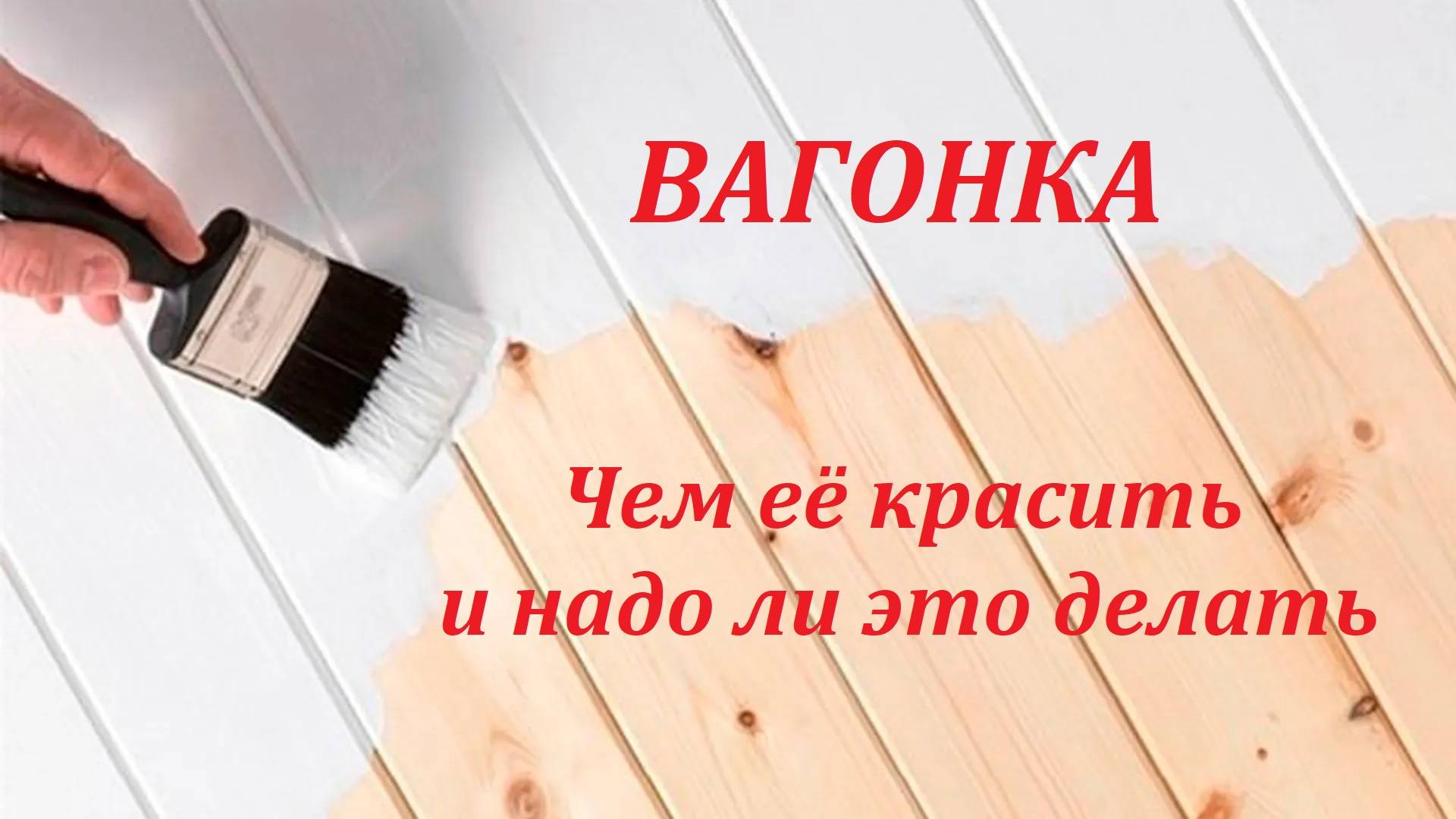 Вагонка. Чем её красить и надо ли это делать