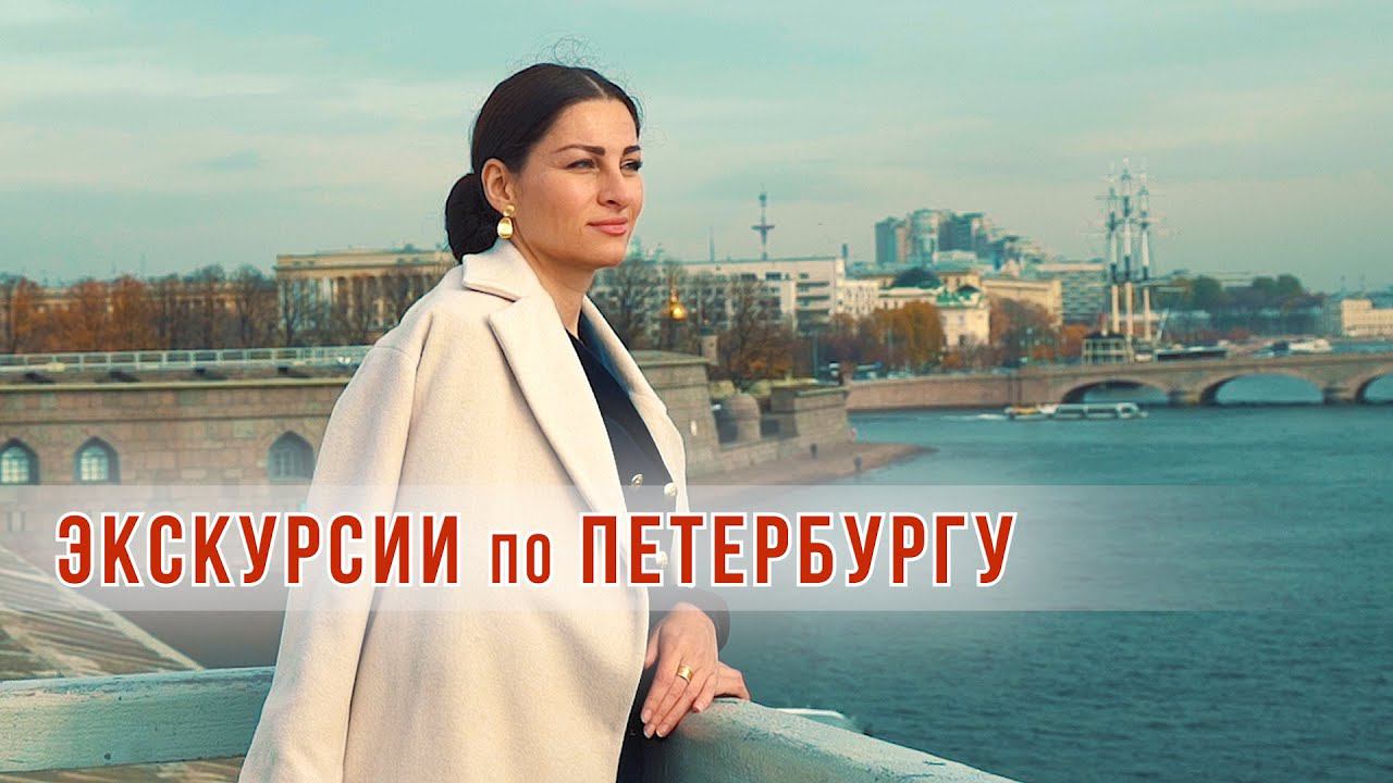 Экскурсии по Петербургу.