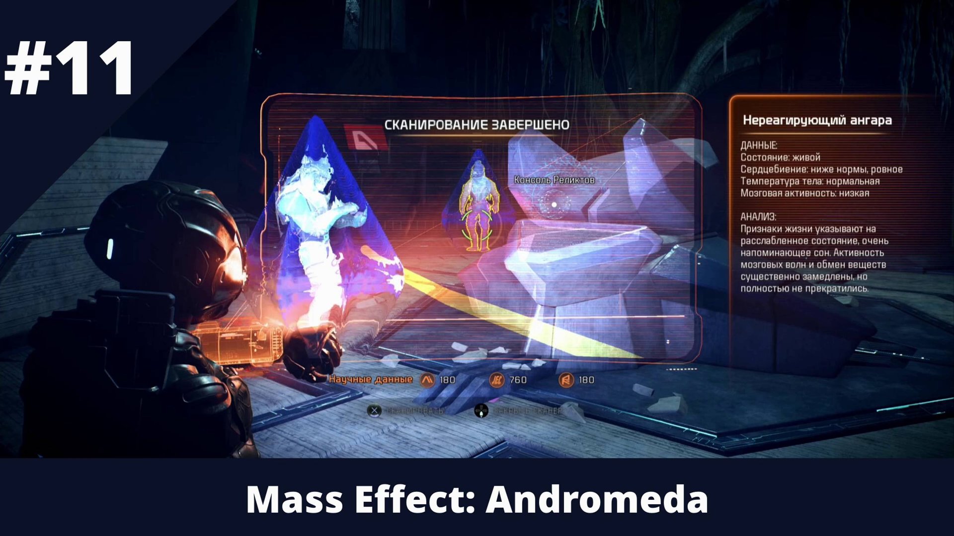 Mass Effect: Andromeda - 11 - Помощь ученым Хаварла