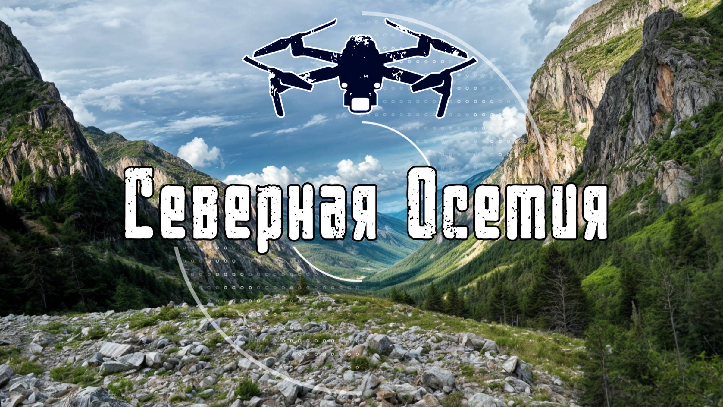 Загадочный тоннель | В горах Северной Осетии | 4K Drone