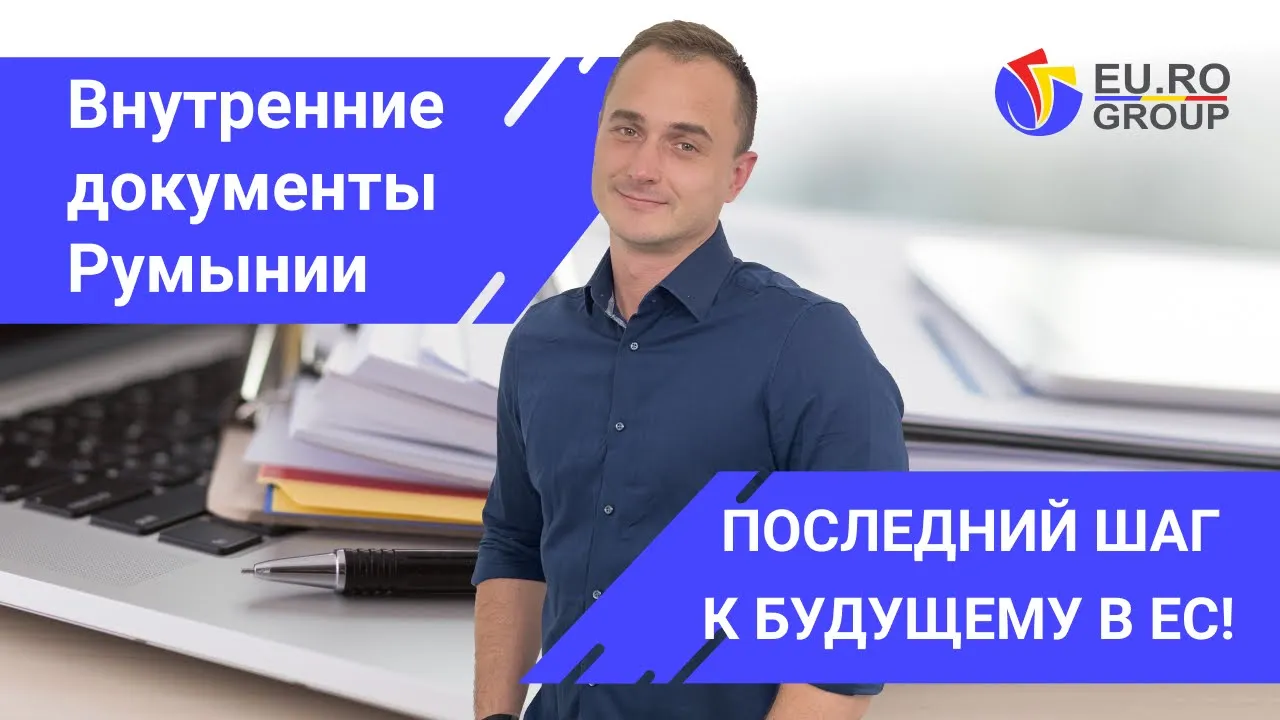 Как получить гражданство Румынии по процедуре репатриации в 2023 году