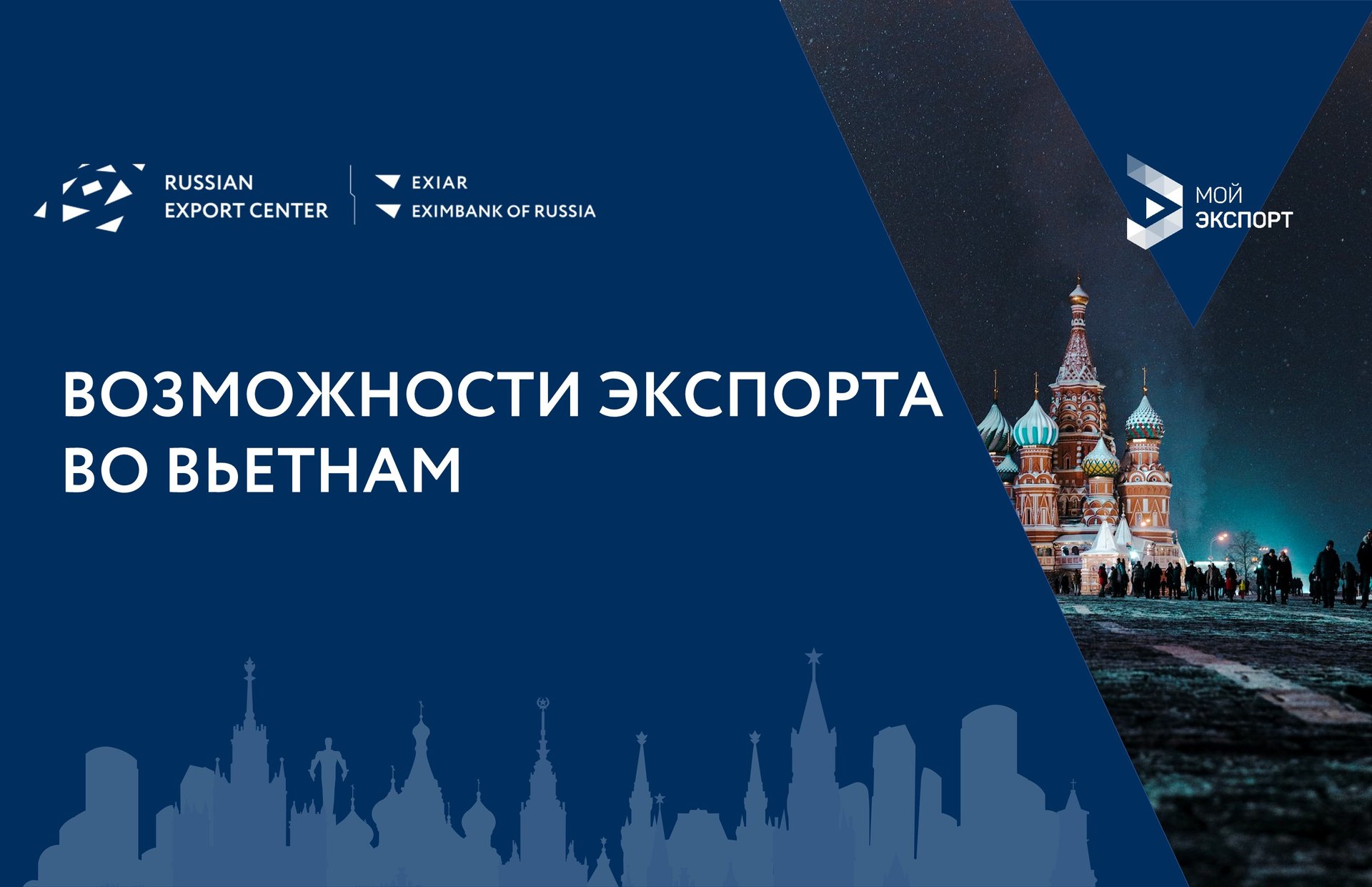 Возможности экспорта во Вьетнам