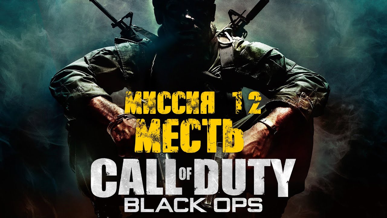 Call of Duty;Black Ops_Прохождение_Часть 12 _Месть_ (Без комментариев).
