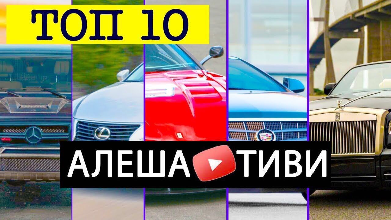 ТОП 10 любимых машин