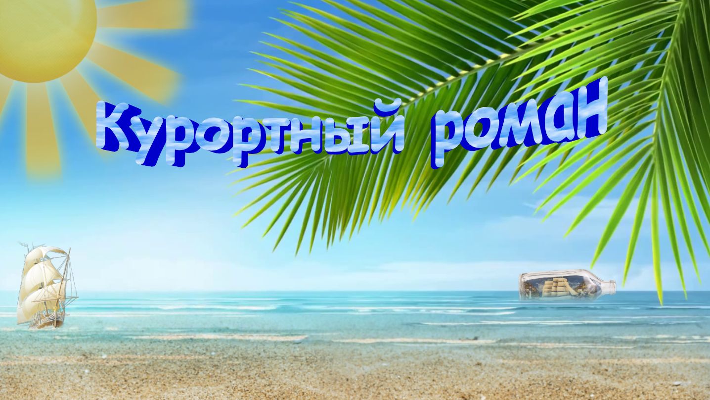 Футаж "Курортный роман"