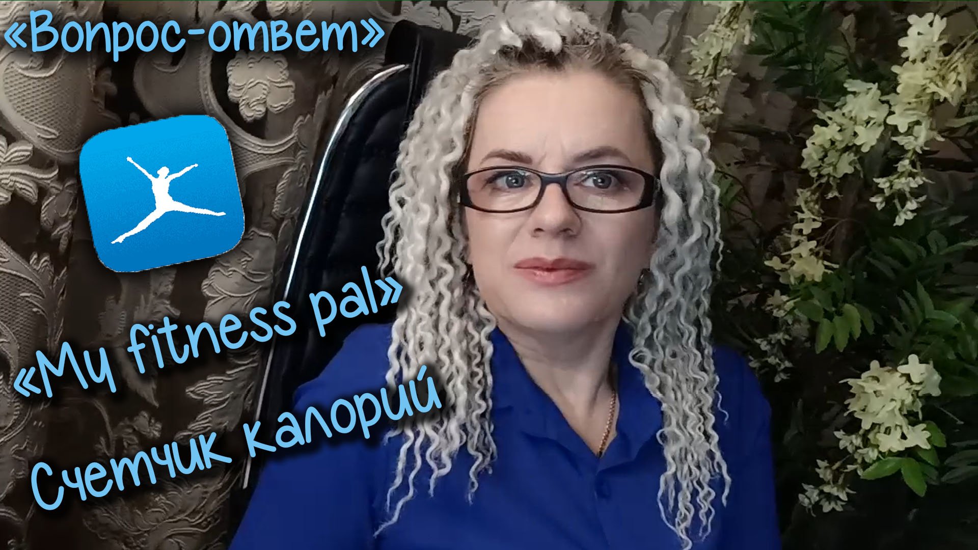 Приложение  СЧЕТЧИК калорий "MyFitnessPal" Вы СПРАШИВАЛИ, я ОТВЕЧАЮ. ПОХУДЕЛА на 60кг