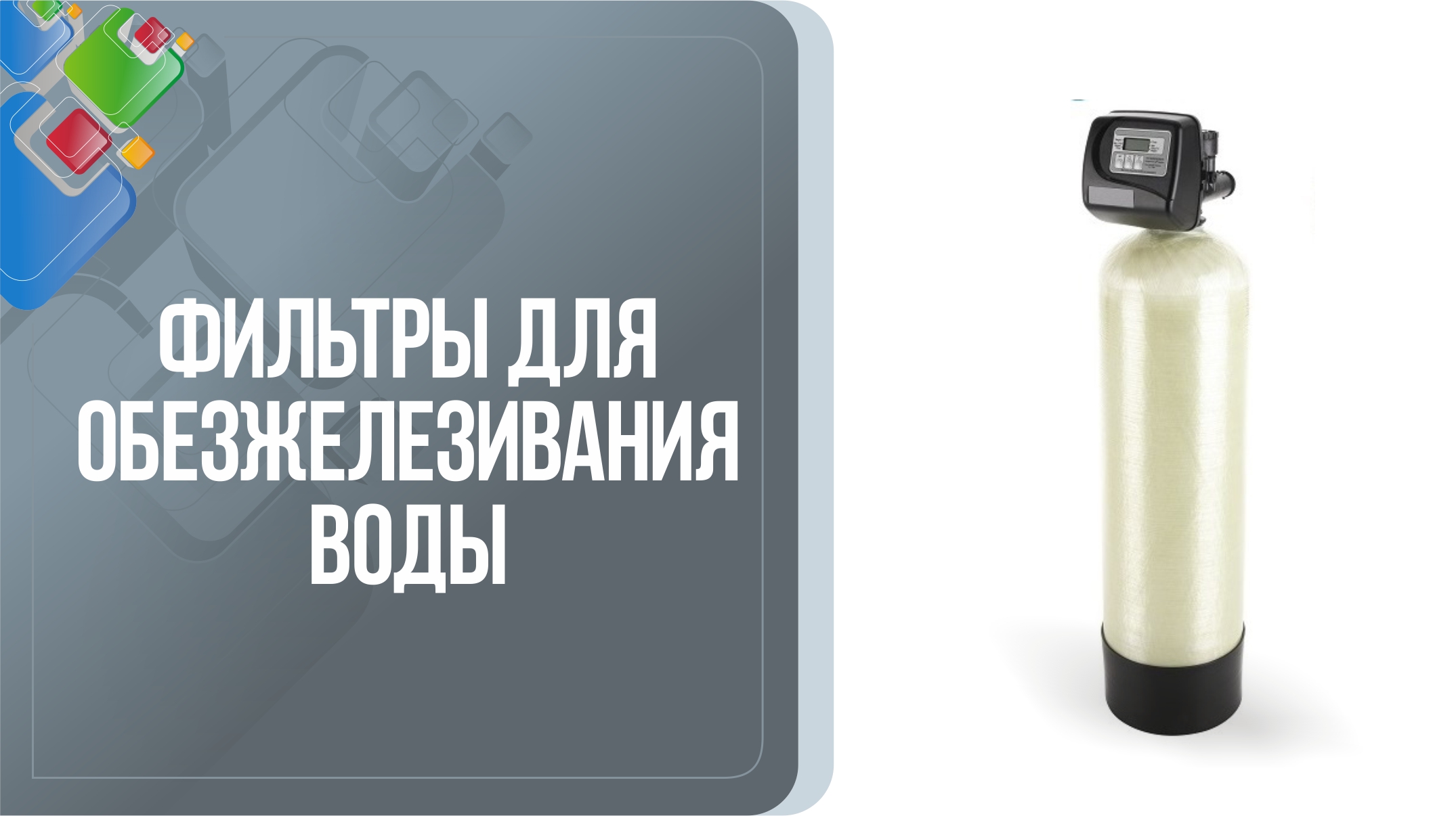 Фильтры для обезжелезивания воды. Признаки присутствия железа в воде