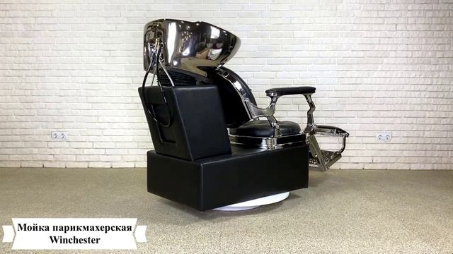 Мойка парикмахерская Winchester