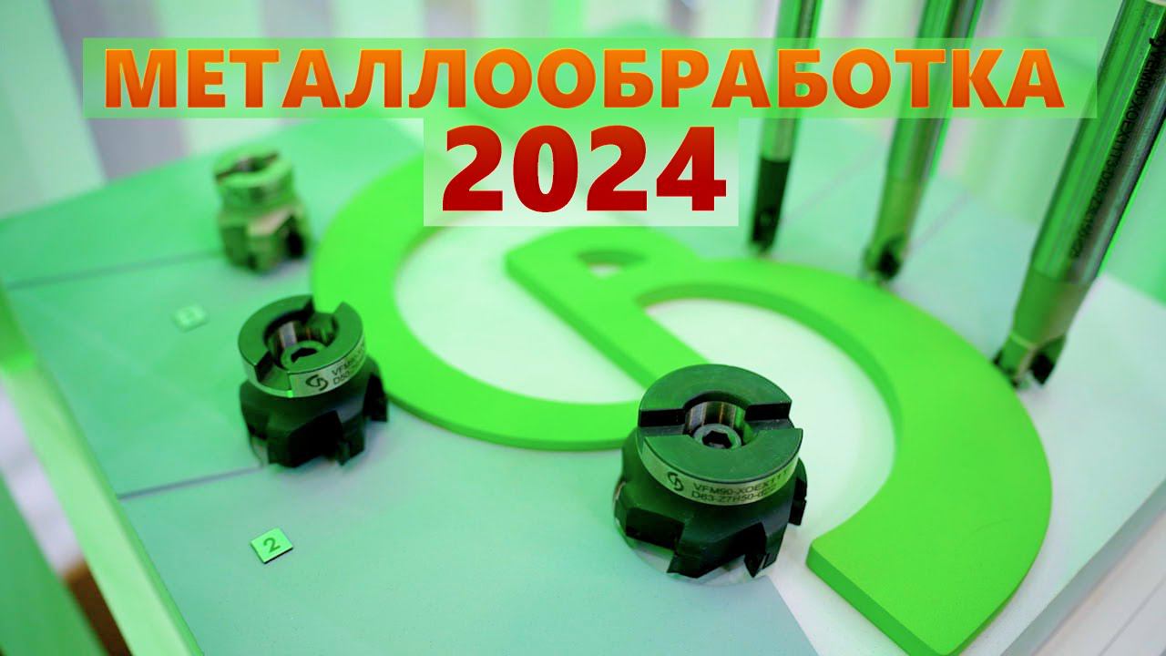 Выставка Металлообработка 2024