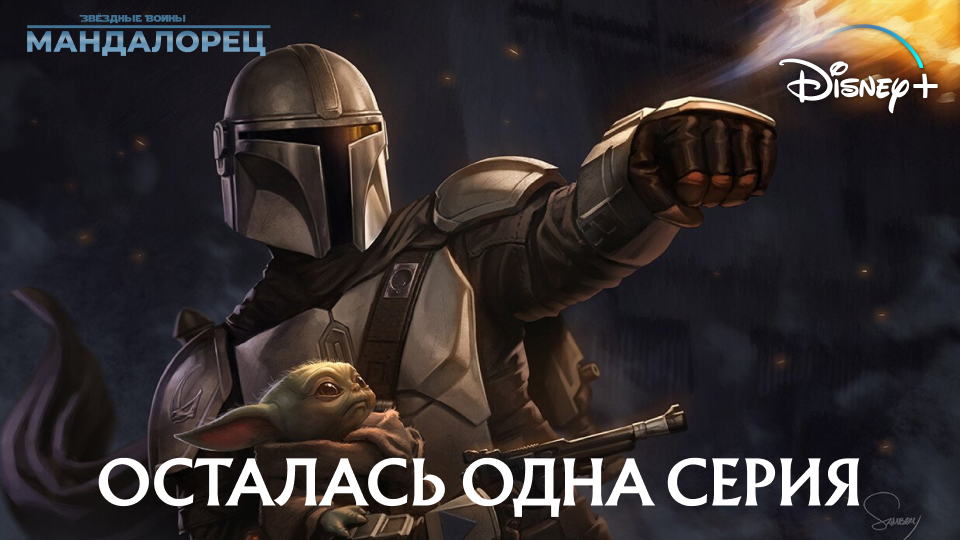 ✨ОСТАЛАСЬ ОДНА СЕРИЯ ✨ Мандалорец. Промо (3 сезон) ?