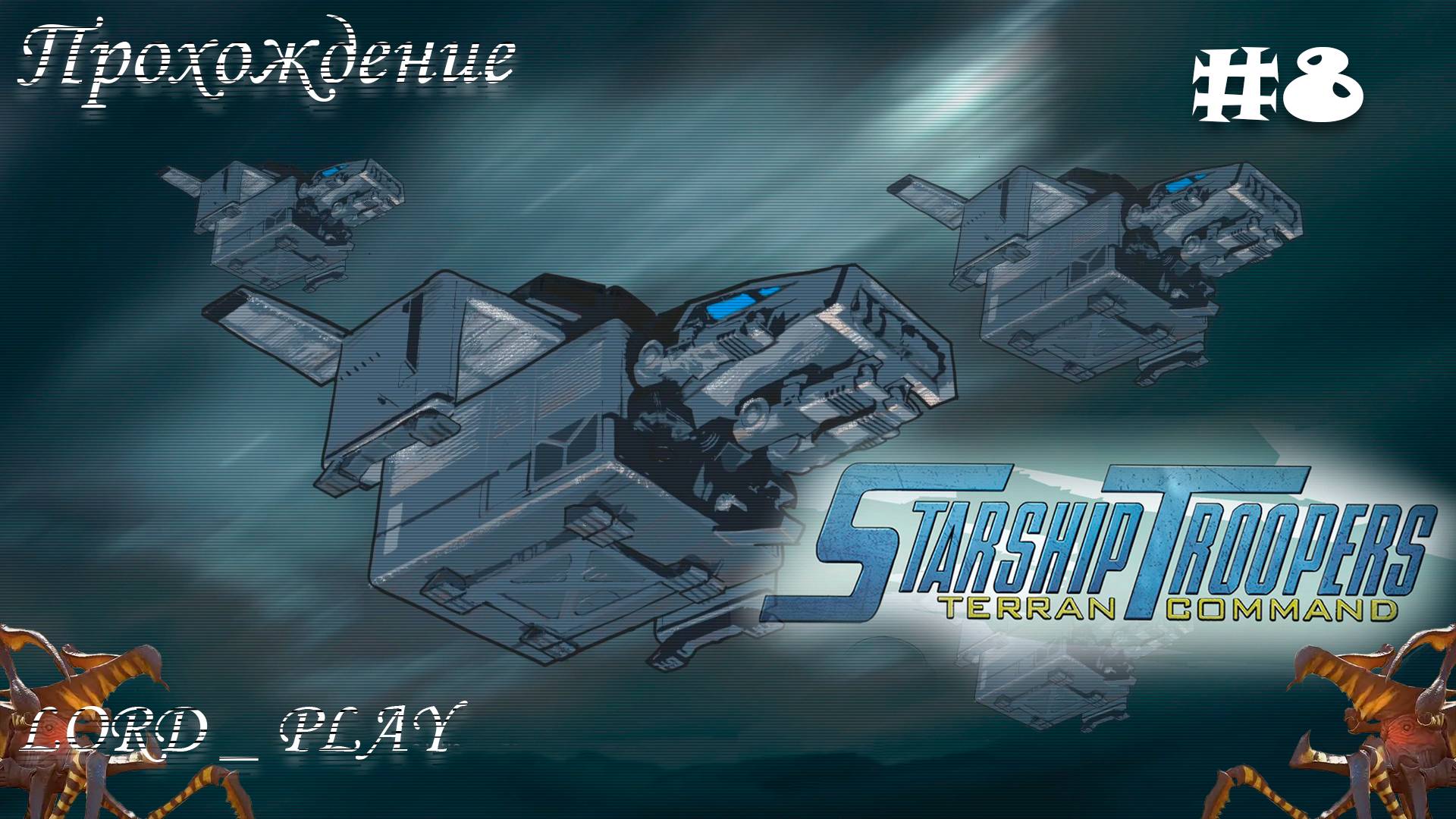 ПЫЛАЮЩЕЕ НЕБО ► Starship Troopers: Terran Command (2022) Прохождение #8