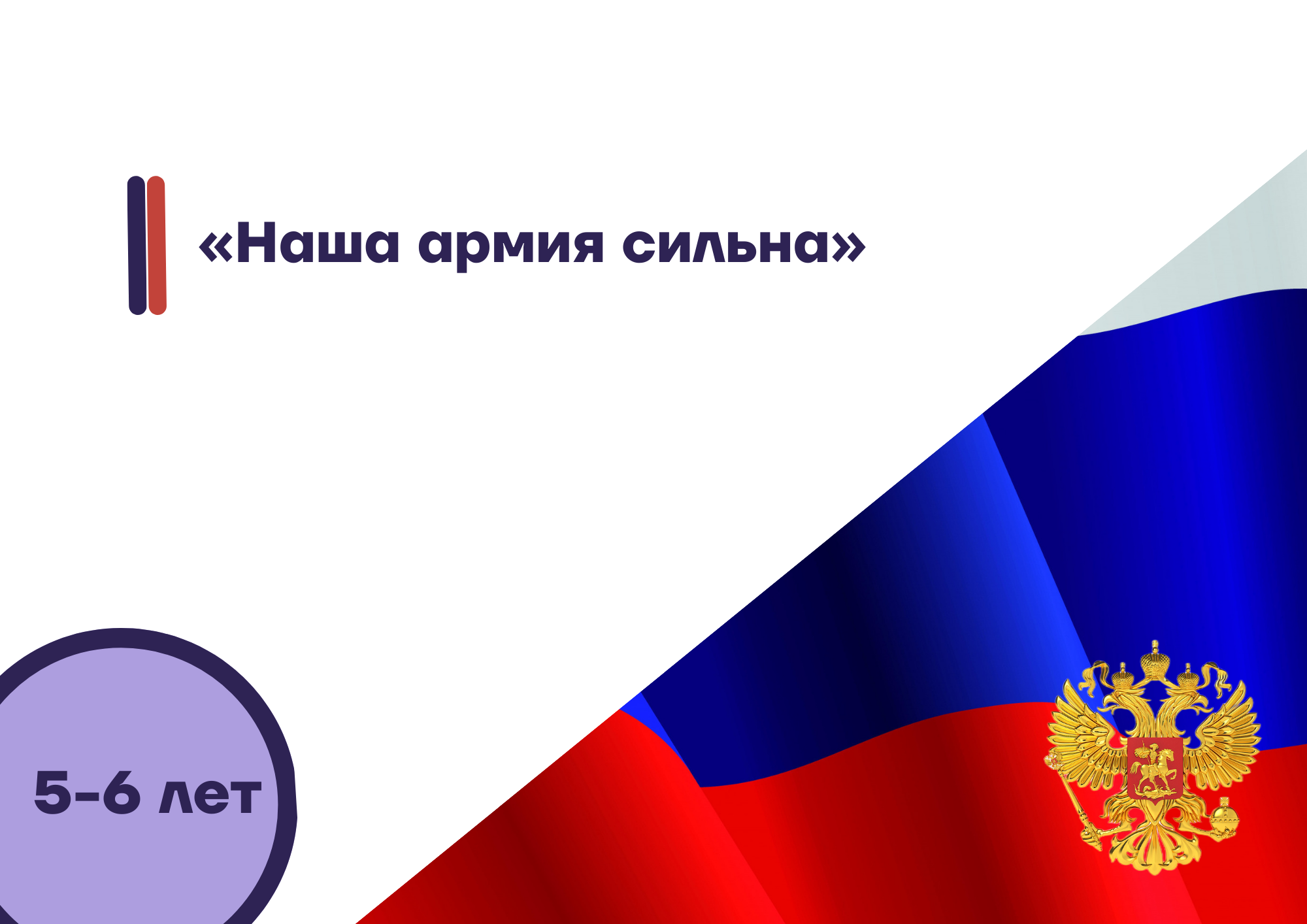 "Моя армия сильна"