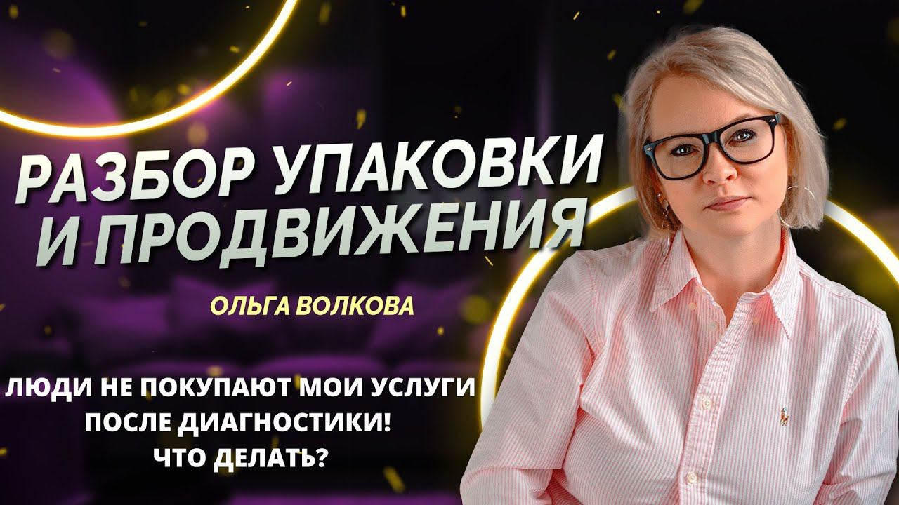 Люди не покупают работу с диагностик? Что делать?