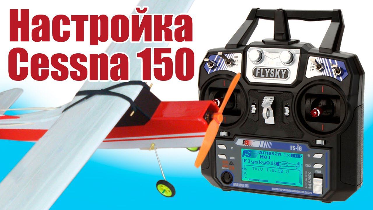 Настройка модели  Cessna 150 950-1 на FlySky i6 / ALNADO