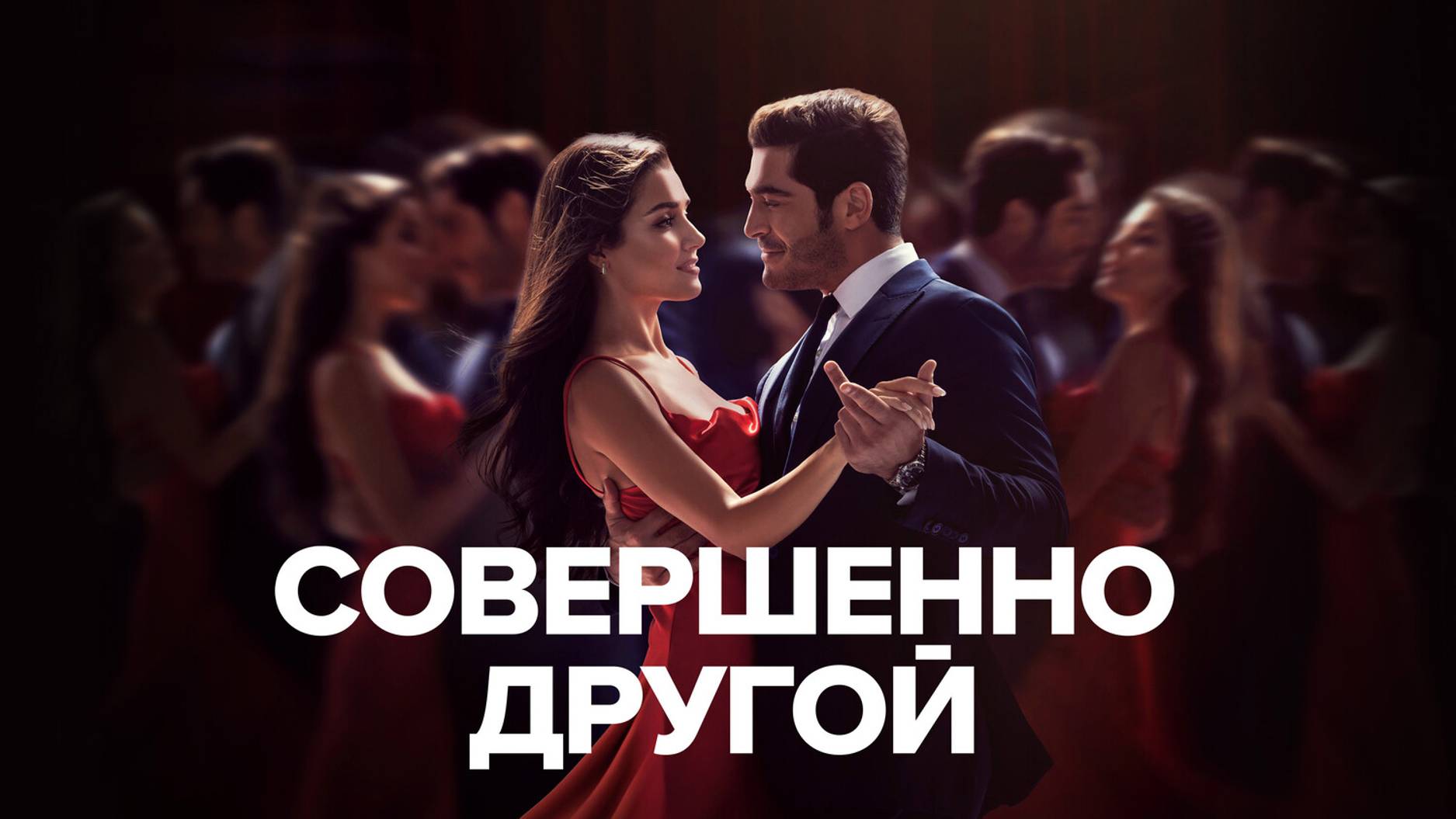 Русский трейлер Турецкого сериала - "Совершенно другой"