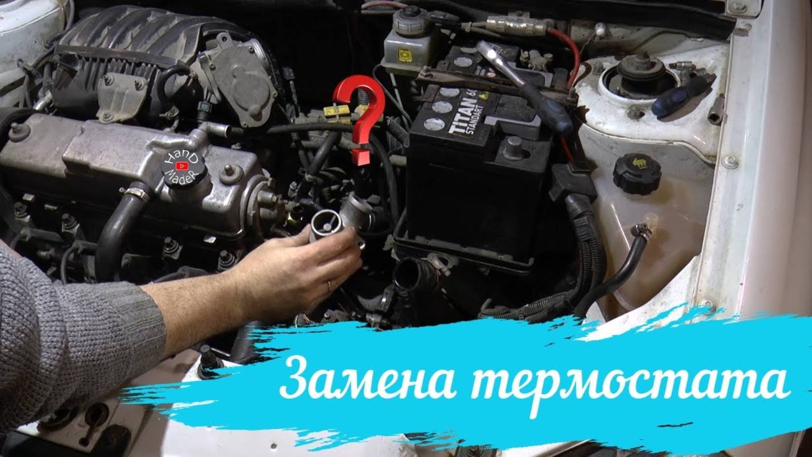 Замена Термостата На КалинеБыстро И Просто!