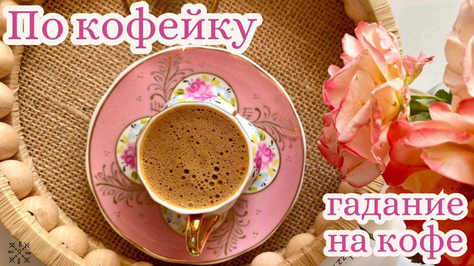Что ждёт нас на предстоящей неделе❓ ГАДАНИЕ на Кофейной пенке☕