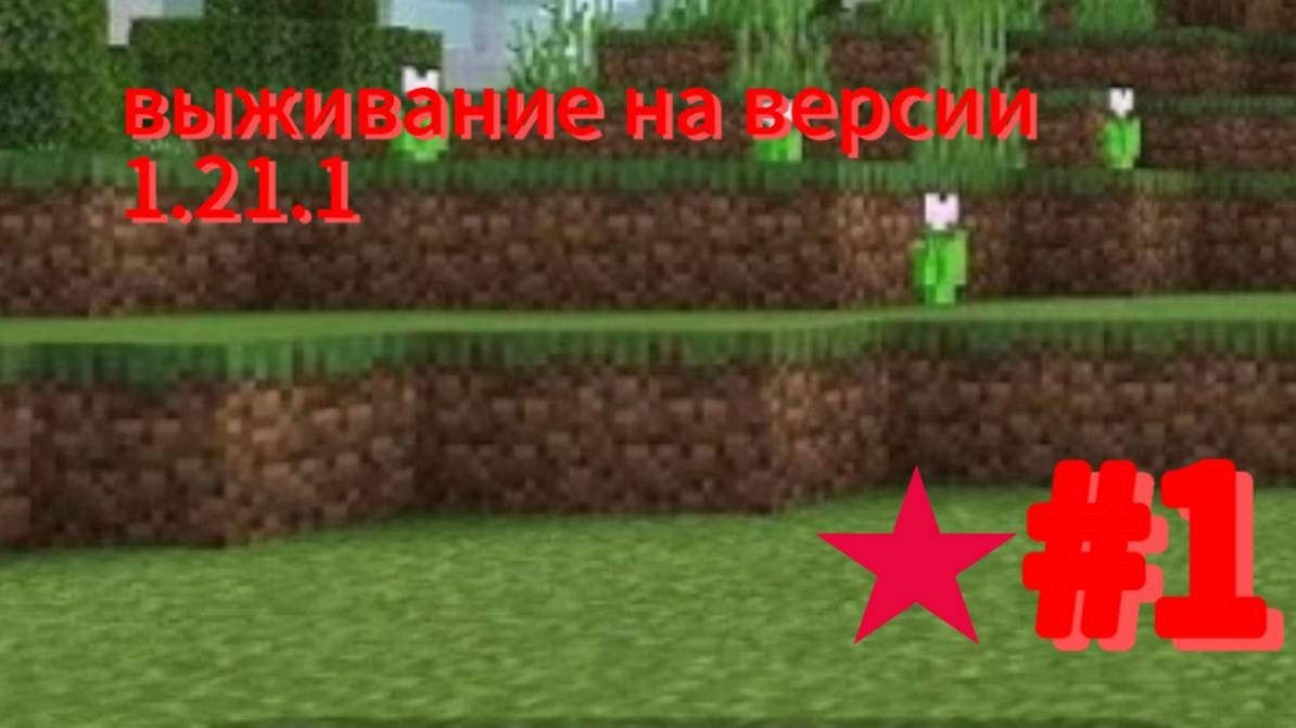 выживание на версии 1.21.1 (1 серия)