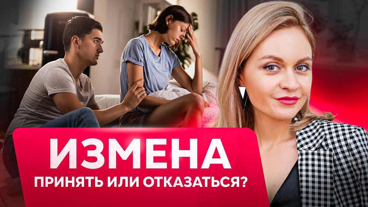 ИЗМЕНЫ в отношениях | ПРОЩАТЬ или НЕТ? Психологические аспекты измены