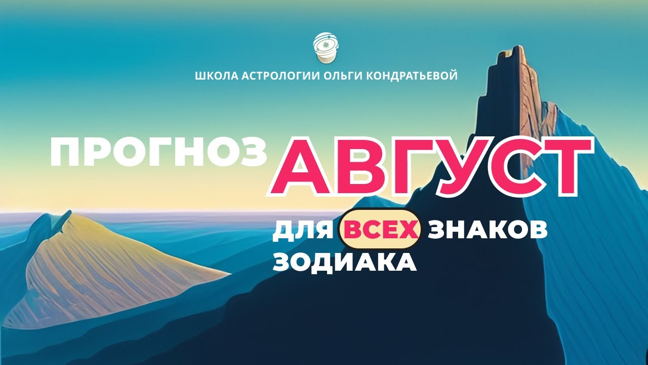 Прогноз на Август 2023