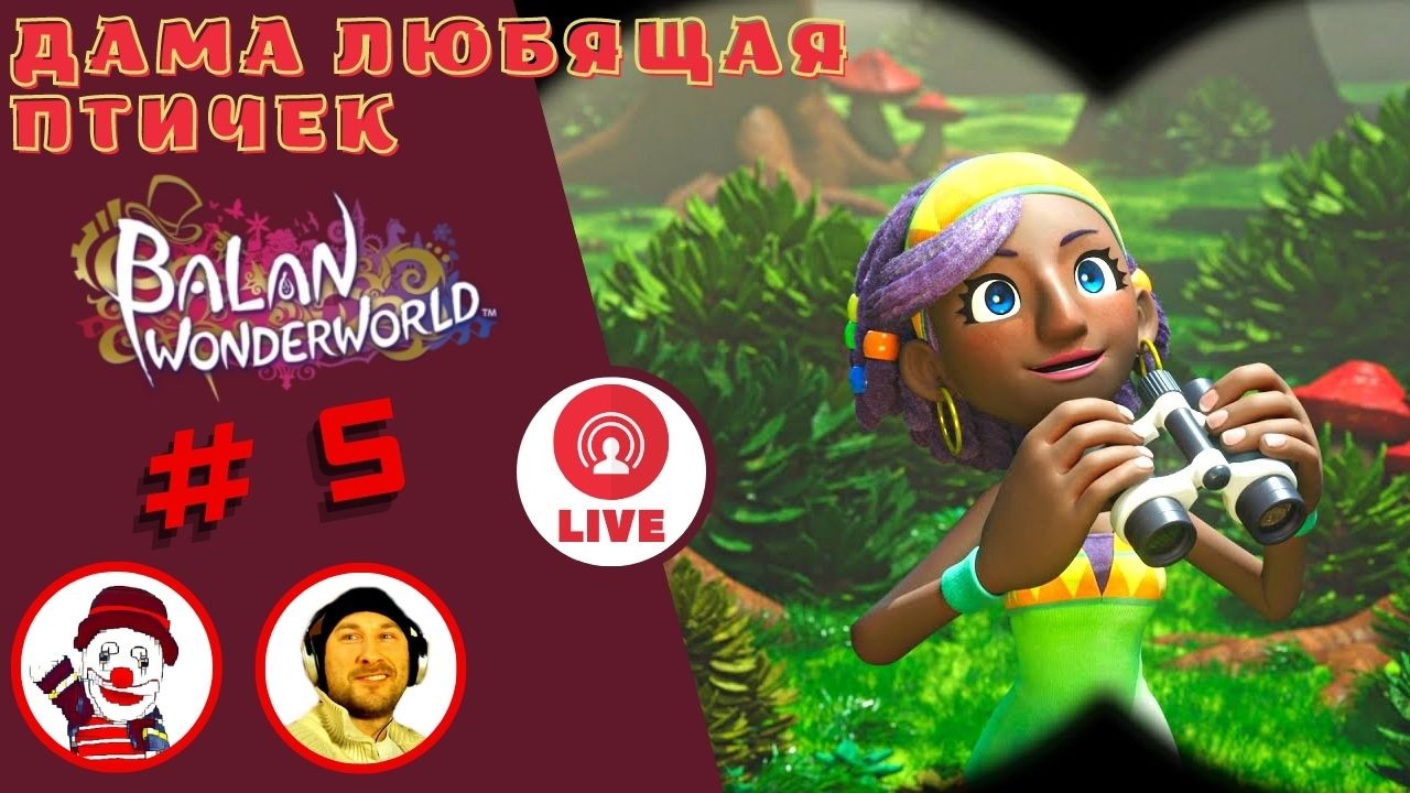 ДАМА, ЛЮБЯЩА ПТИЧЕК ▨◉◈⋙ Balan Wonderworld ▨◉◈⋙  (#5) (Falamezar) (AI Алиса) #balan