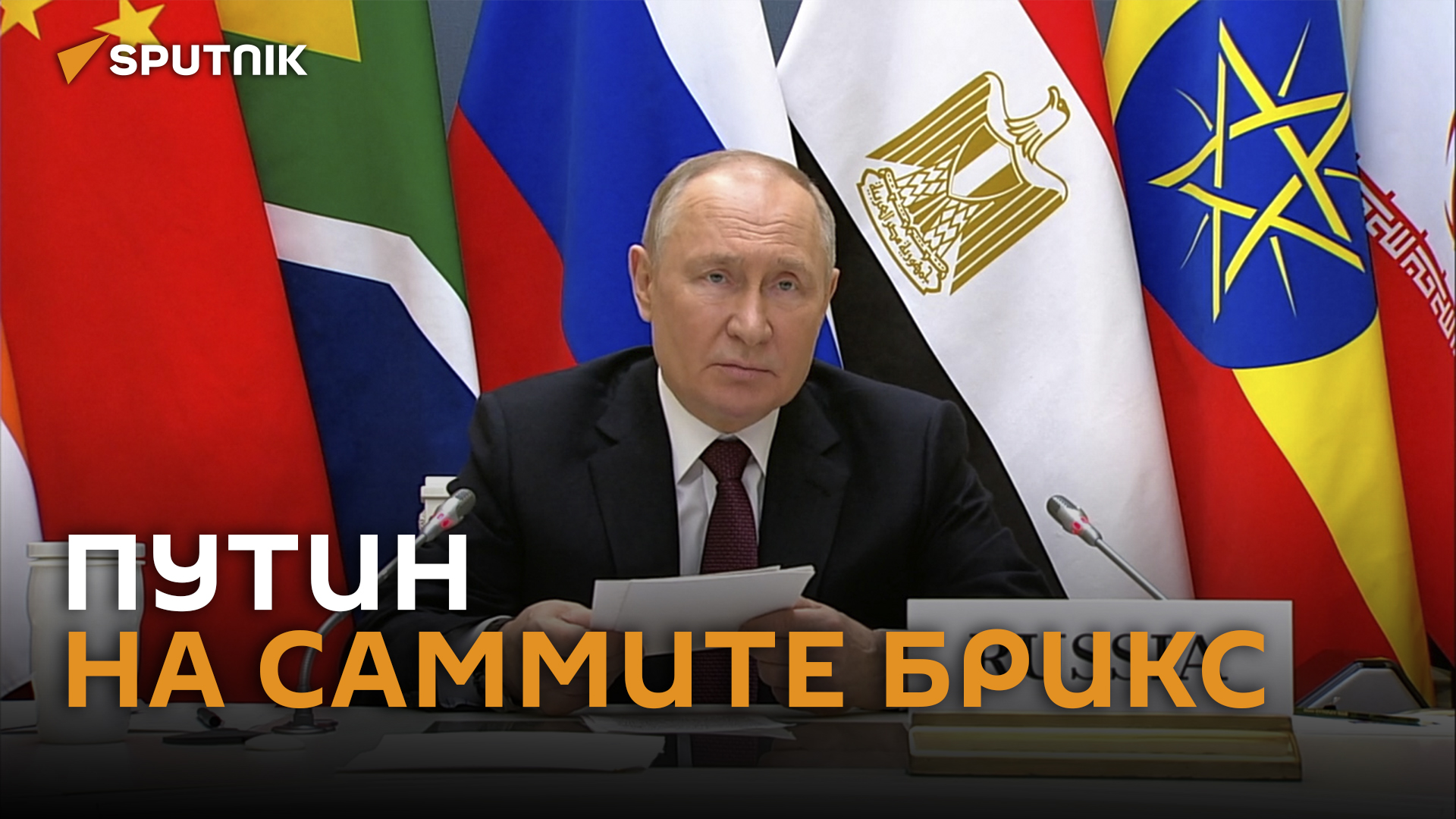 Владимир Путин провел встречу в видеоформате с лидерами стран БРИКС