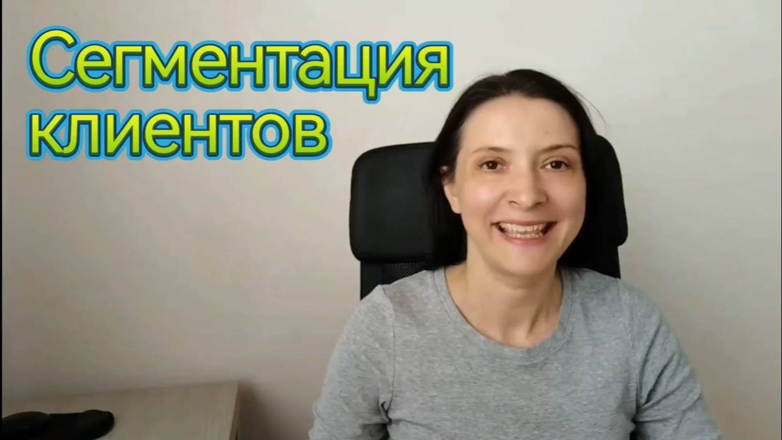 Сегментация клиентов