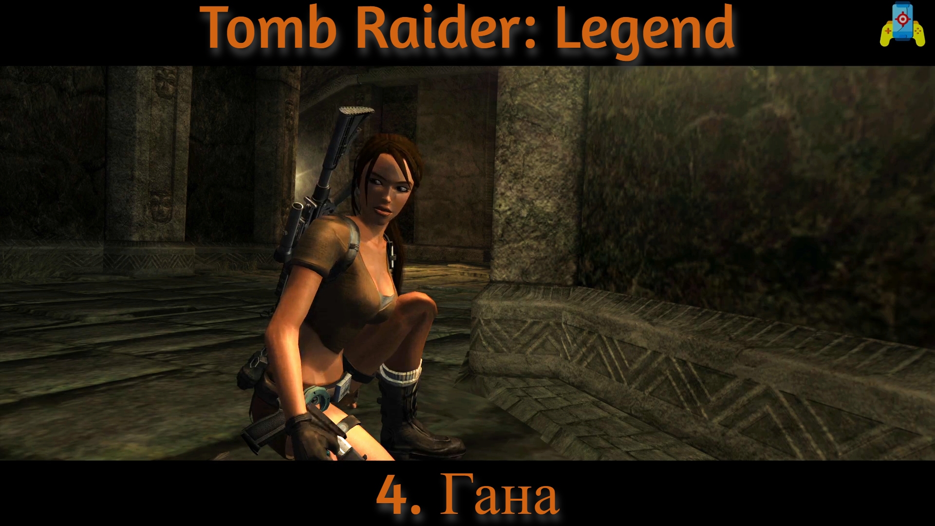 Tomb Raiser Legend 4. Гана