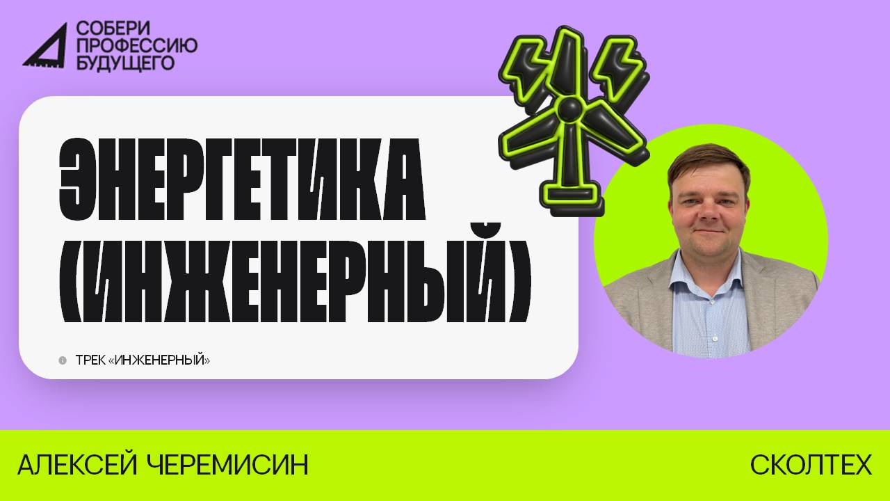 ⚡Энергетика. Трек "Инженерный"