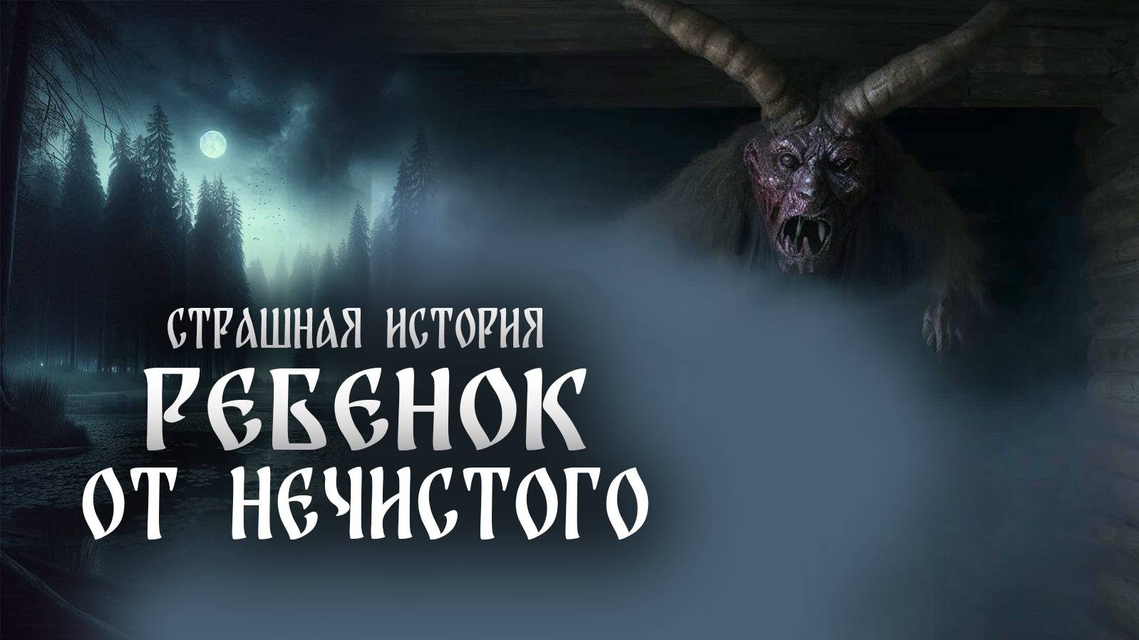 Страшная история "Ребенок от нечистого"