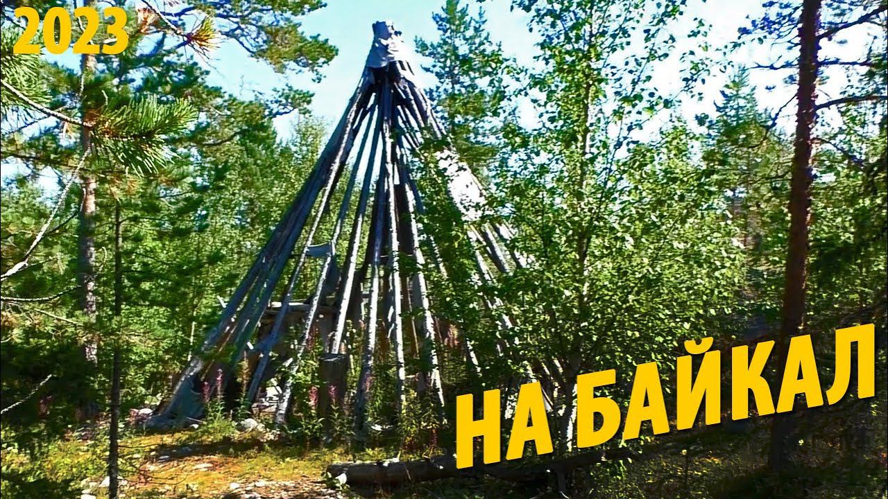 #21 Экскурс на Байкал | Грандиозный Фигвам | Поход 2023