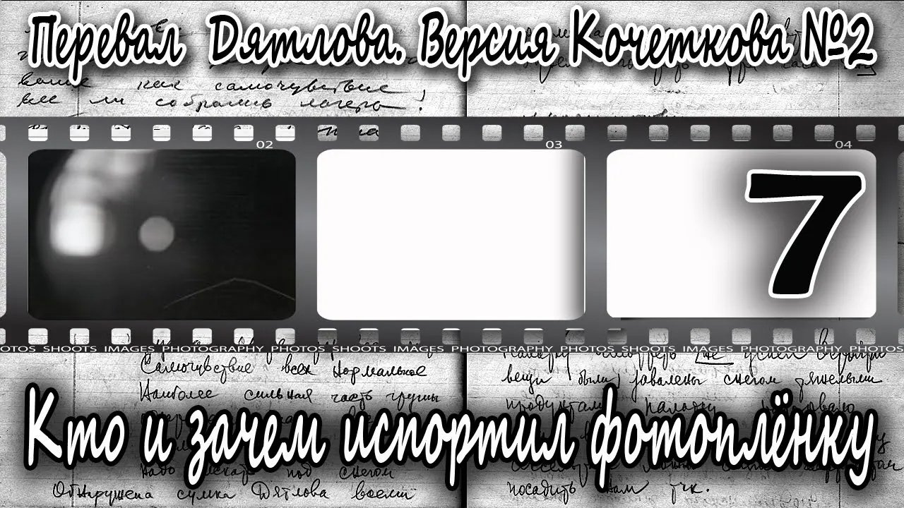 Перевал Дятлова. Версия Кочеткова №2. Кто и зачем испортил фотоплёнку