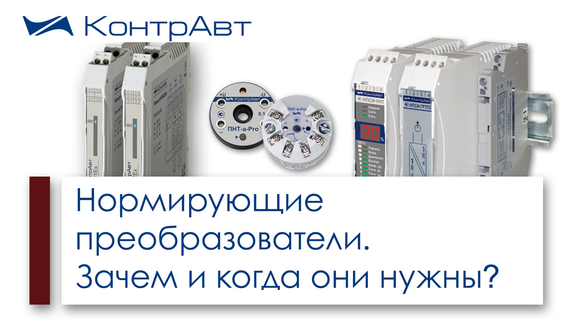 Нормирующие преобразователи  Зачем и когда они нужны