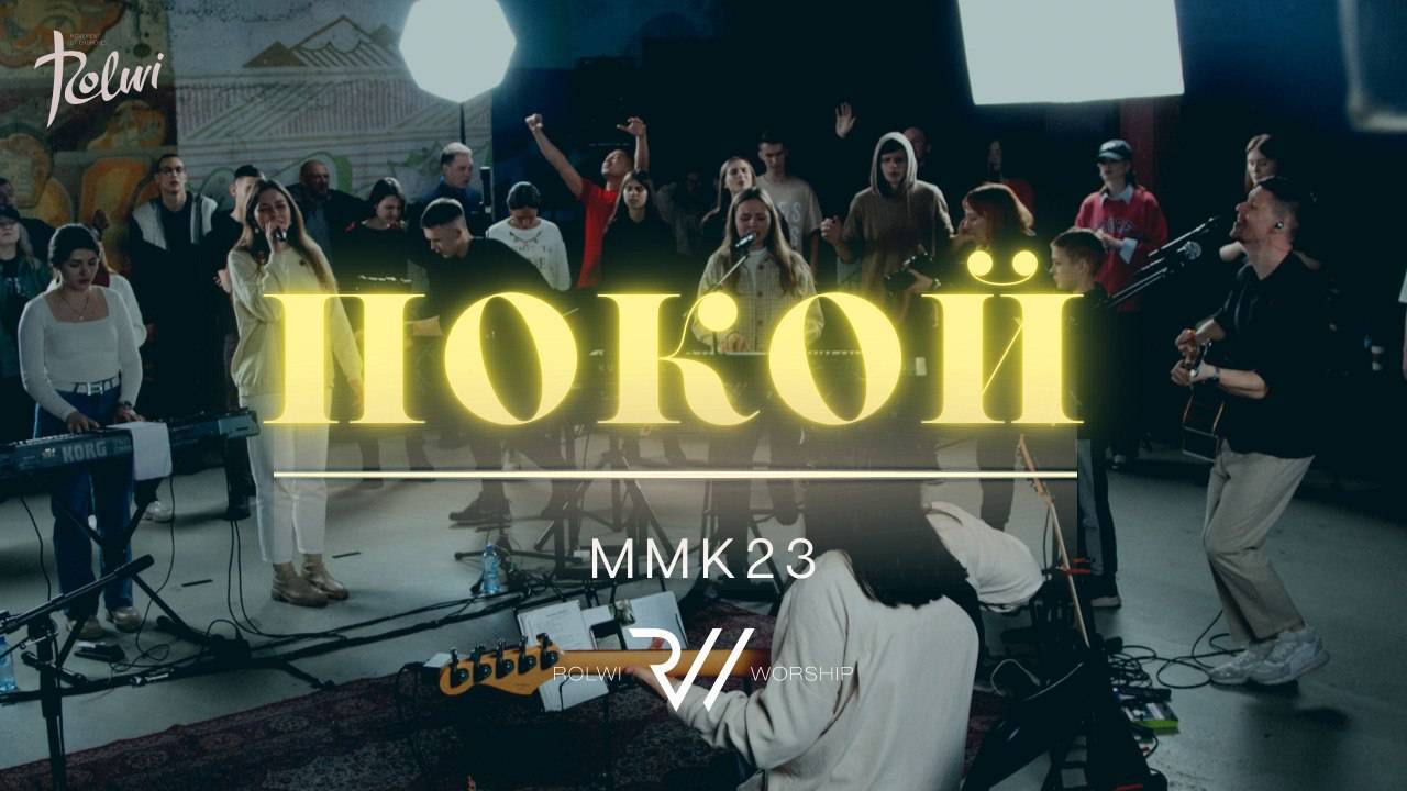 ПОКОЙ | Вечер Хвалы и Поклонения ММК23  | #RolwiWORSHIP