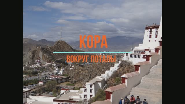 Тибетские рассказы_07. Кора вокруг Поталы