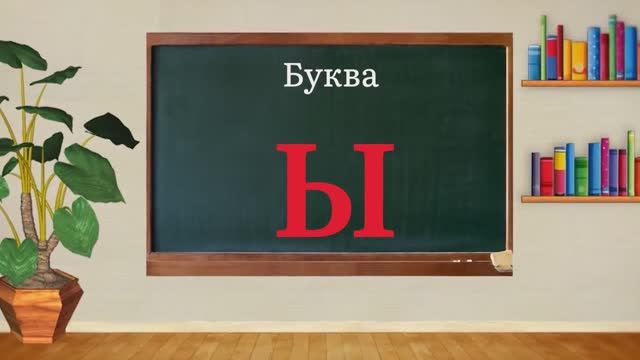Русский алфавит. Буква Ы 
Азбука