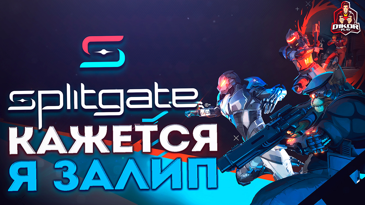 ✨ Как я залип в Splitgate | Немного о Wild Rift и о канале
