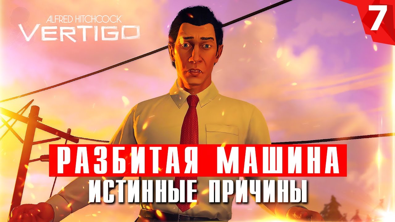 Хичкок: «Головокружение» прохождение: Почему разбилась машина - истинные причины [#7]