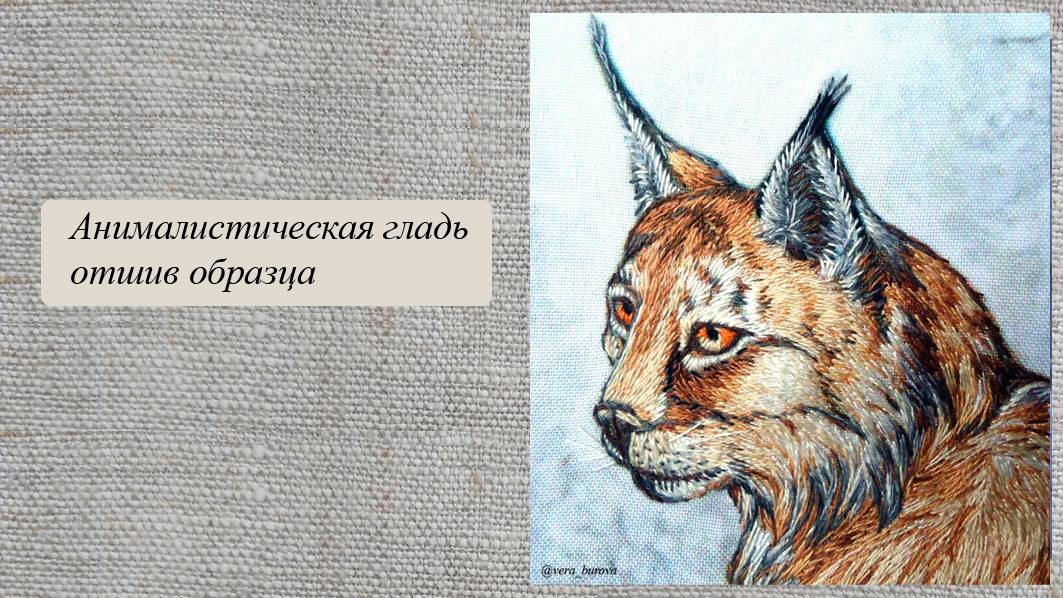 Анималистическая гладь, отшив образца