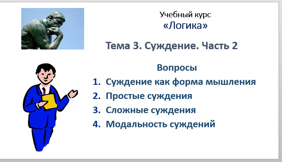 Тема 3. Суждение_Ч.2.mp4