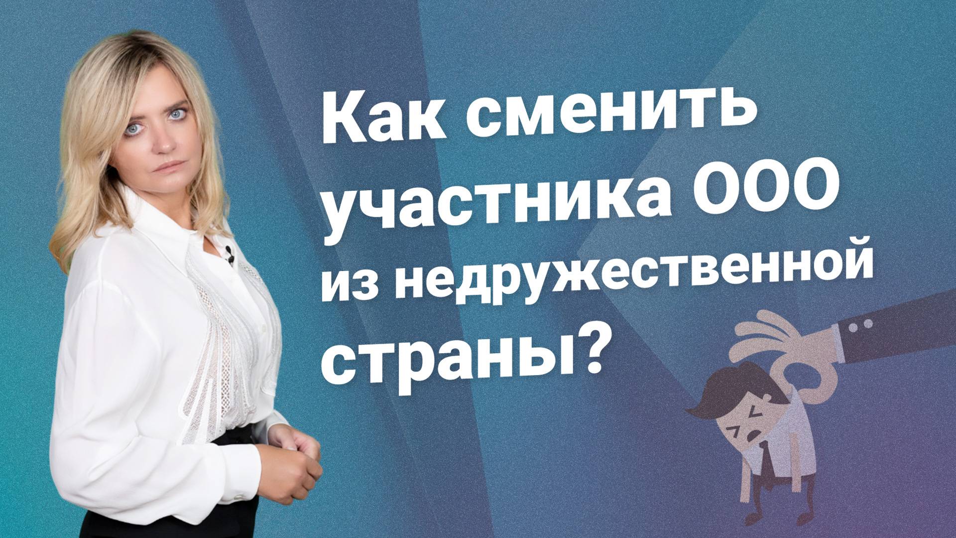 Как сменить участника ООО из недружественной страны?