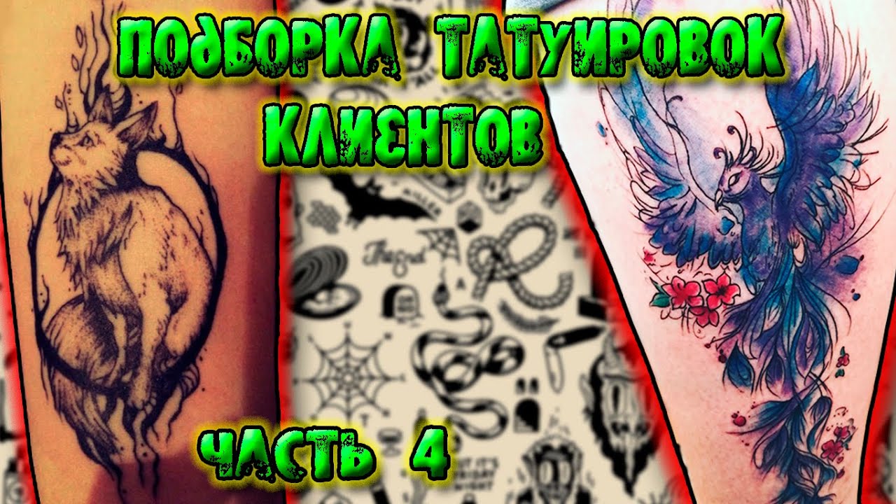 Подборка татуировок клиентов. Часть 4