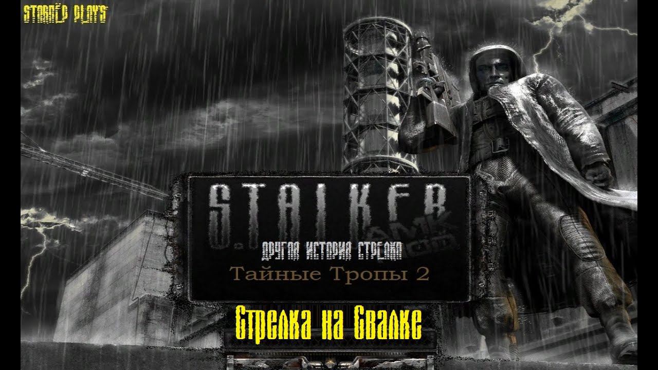 S.T.A.L.K.E.R. - Тайные Тропы 2. Новый сюжет. Часть 11.