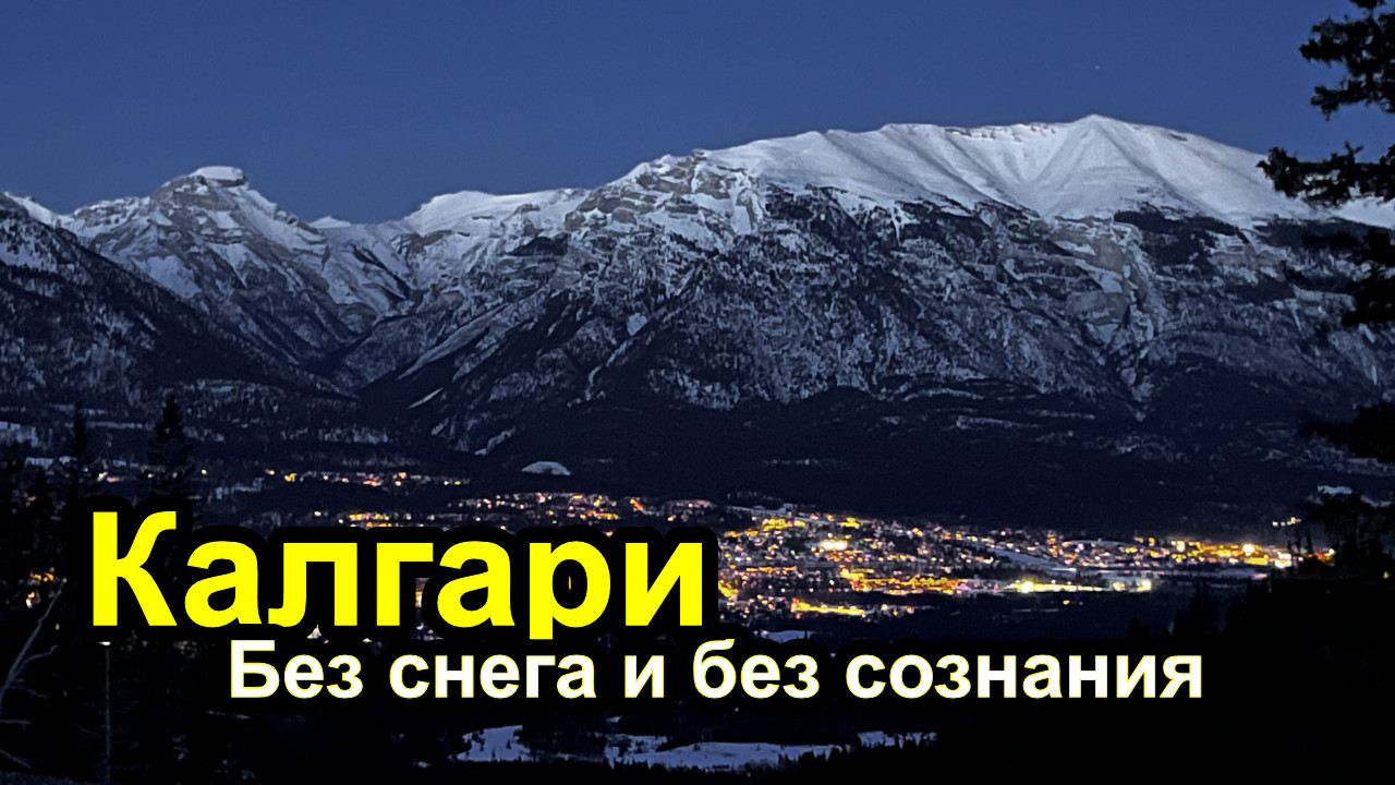 В Калгари без сознания - едем в национальный Банфф зимой увидеть снег, а его нет!