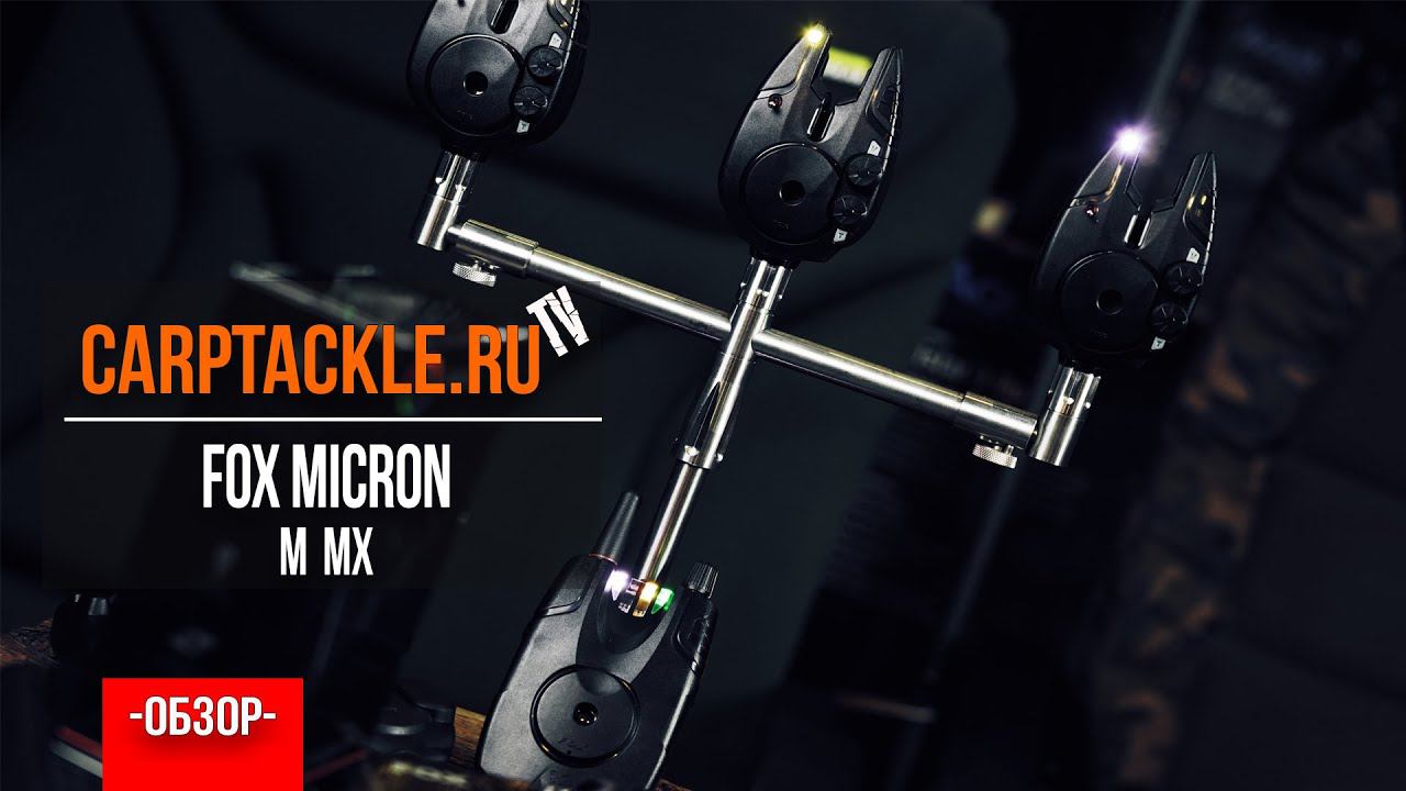 Карпфишинг: Электронные сигнализаторы FOX Micron MX M