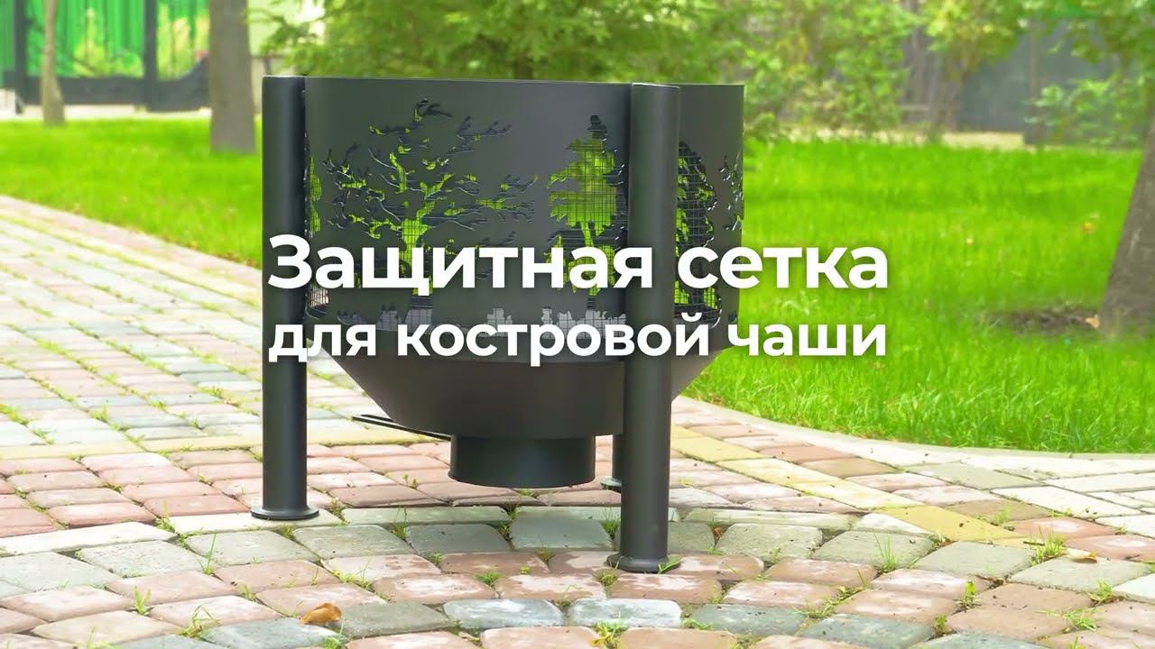 Защитная сетка для костровой чаши от компании Fire-house.