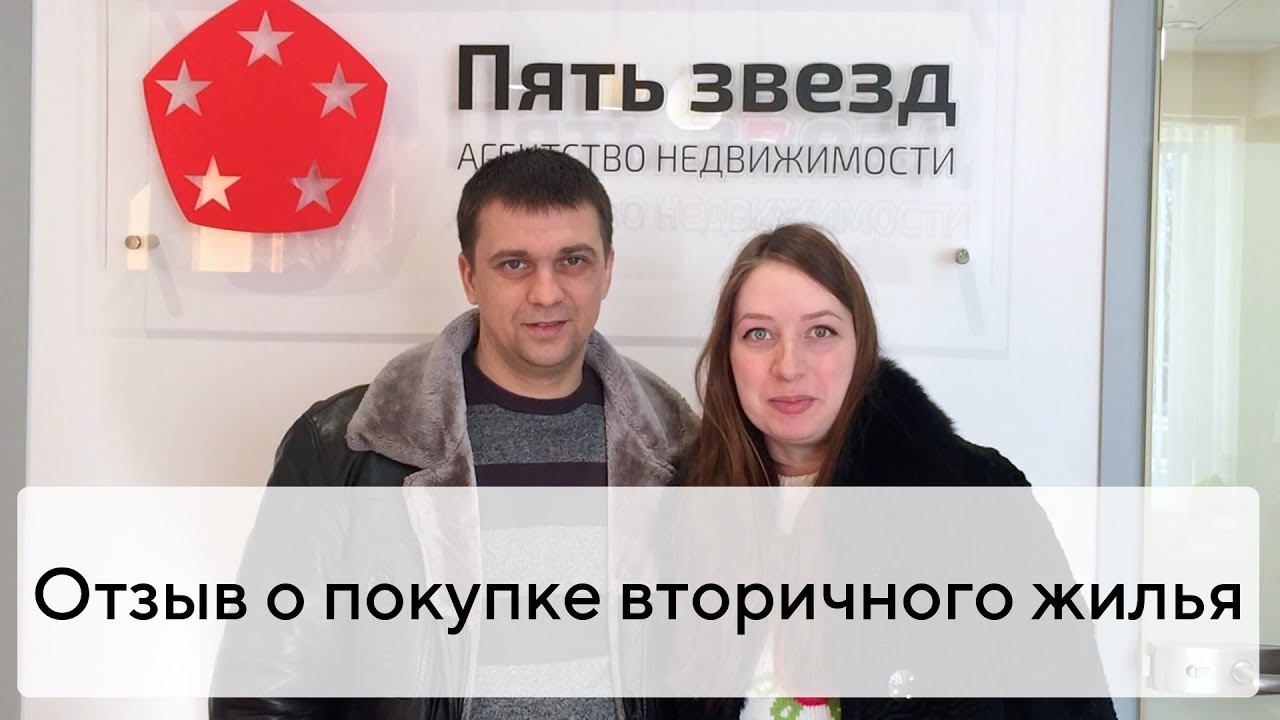 Отзыв о покупке квартиры на вторичном рынке Твери с агентством недвижимости «Пять звезд»