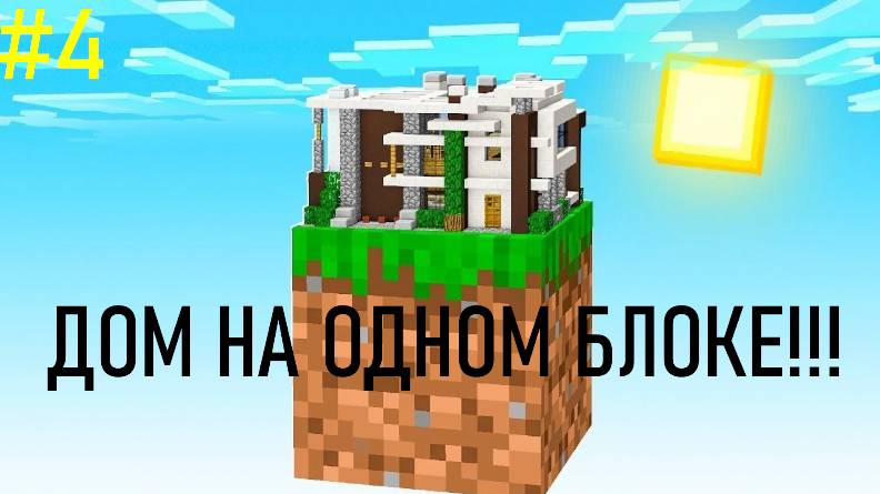 Я ПОСТОИЛ ДОМ НА ОДНОМ БЛОКЕ В МАЙНКРАФТ_! Майн ПК #14 ОДИН БЛОК #4