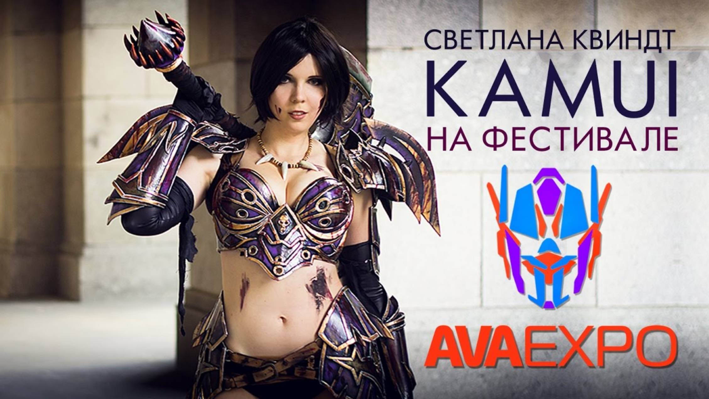 Фестиваль AVA Expo 2016 | Интервью с косплеером: Kamui