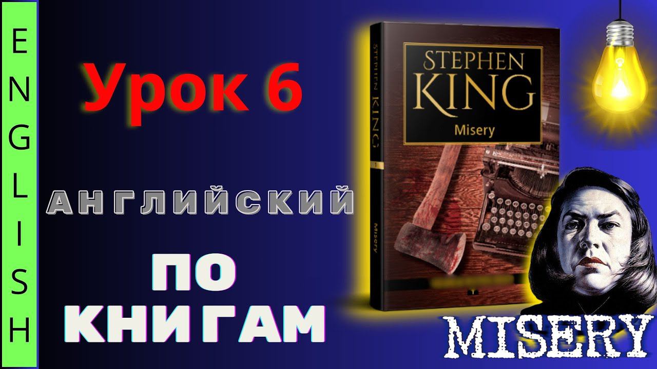 Урок 7 / "Misery" S.King / Чтение и перевод  #ламповыйанглийский
